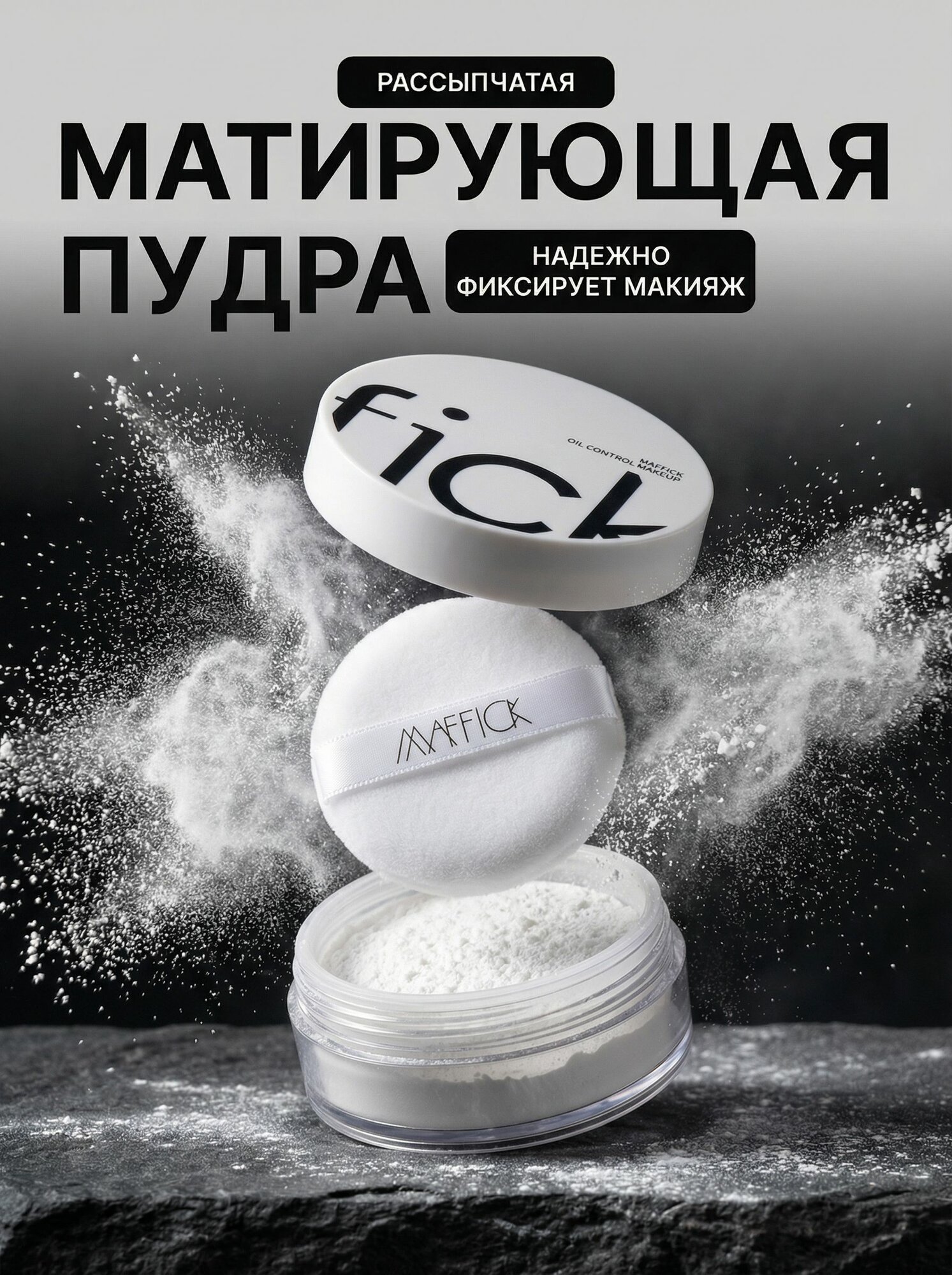 Белая матирующая пудра для лица Maffiсk, тон02# слоновая кость / Рассыпчая, стойкая основа для создания безупречного макияжа / Уходовая косметика для нормальной и жирной кожи
