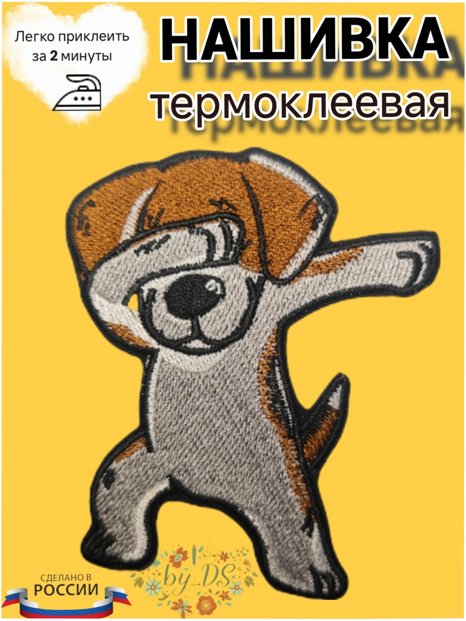 Нашивка термоклеевая Собака dab