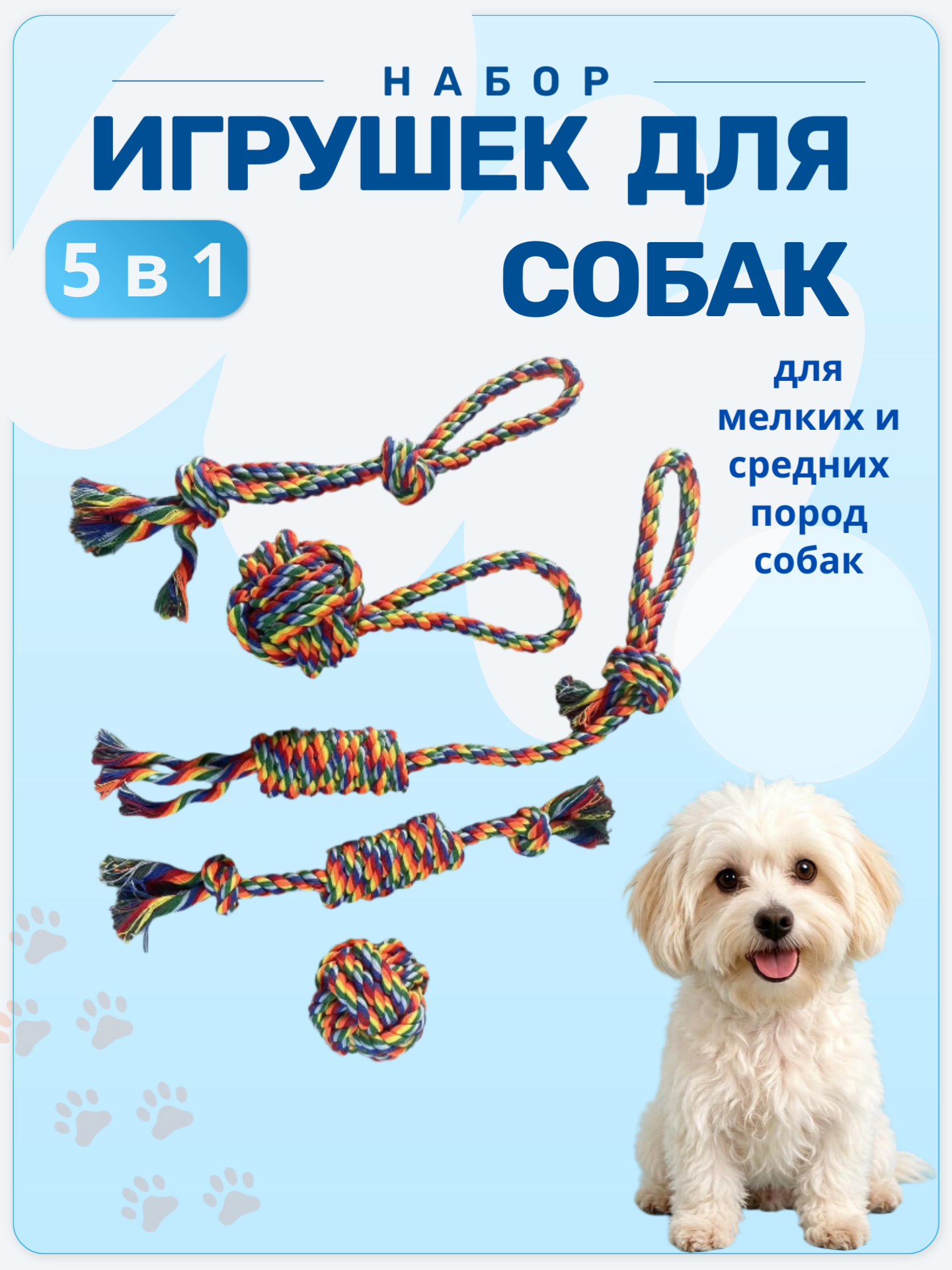 Игрушки для собак / набор игрушек из каната для мелких, средних пород и щенков 5 шт.