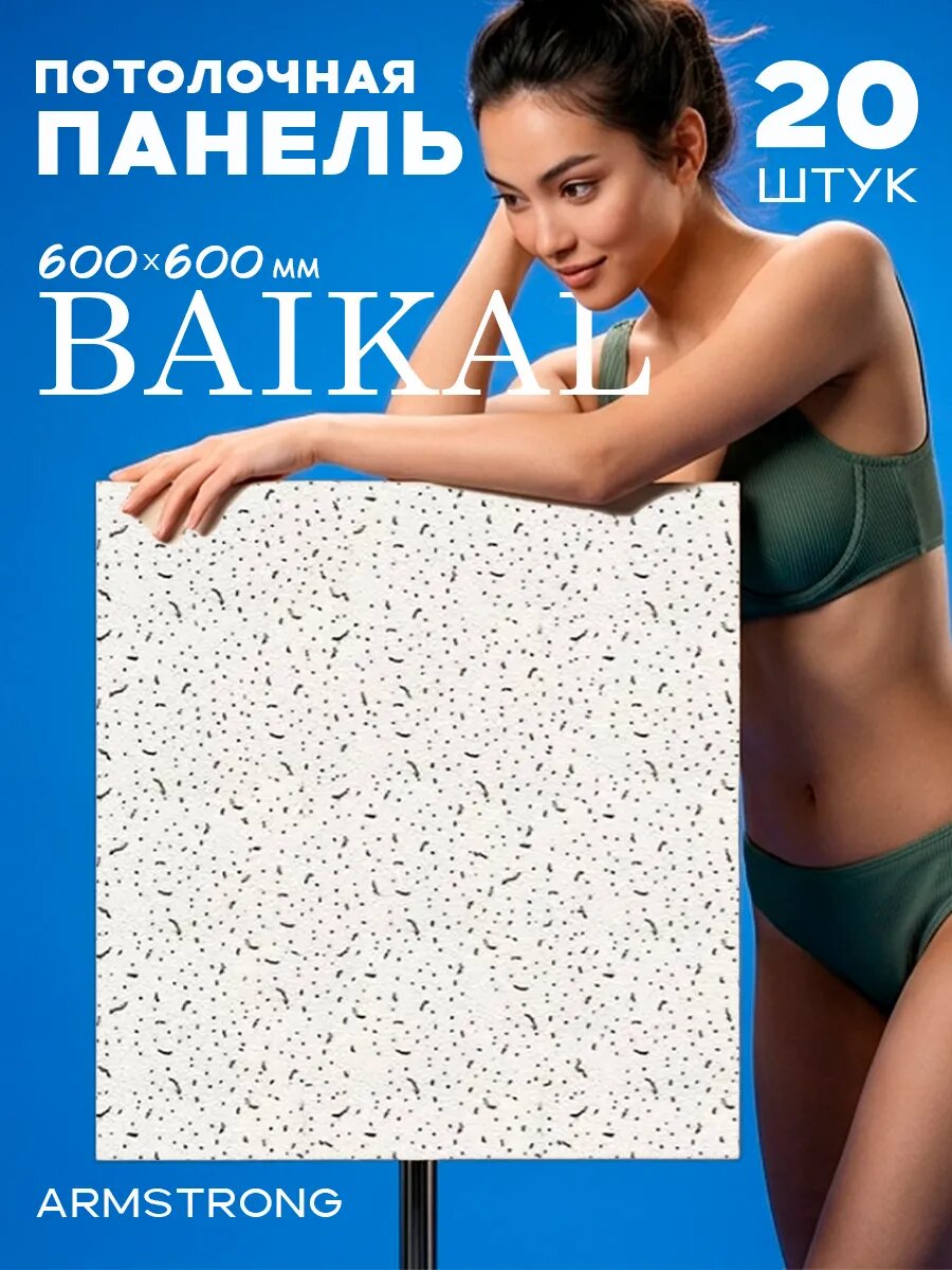 Потолочная панель Армстронг, Baikal, 600х600х12мм, 20 шт, Плитка, Подвесной потолок, Байкал, потолочная система