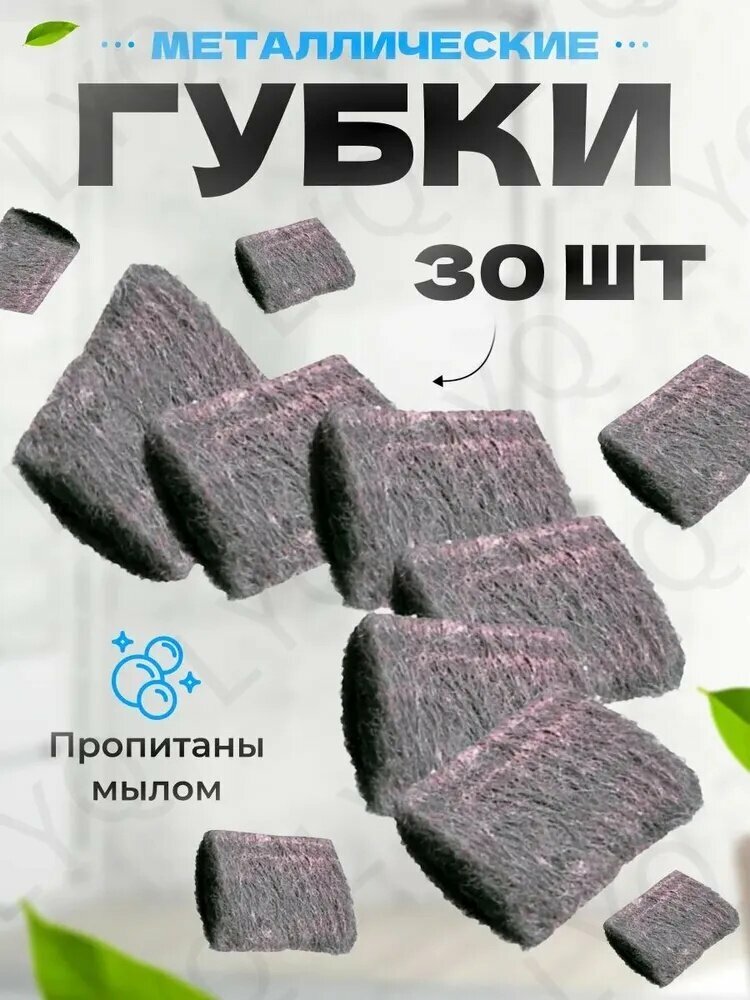 Губка, Сталь, 30 шт.