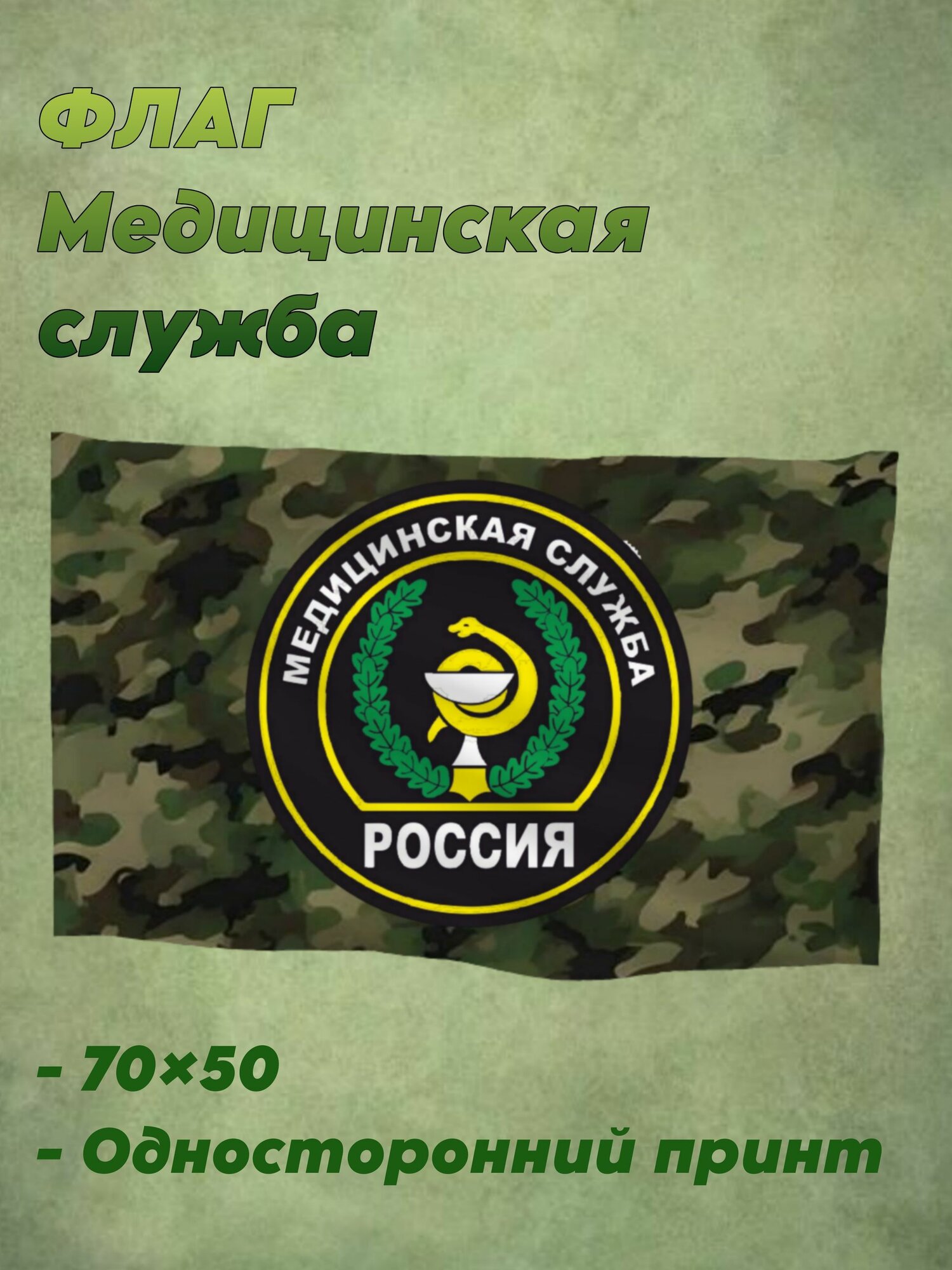 Флаг Медицинская служба