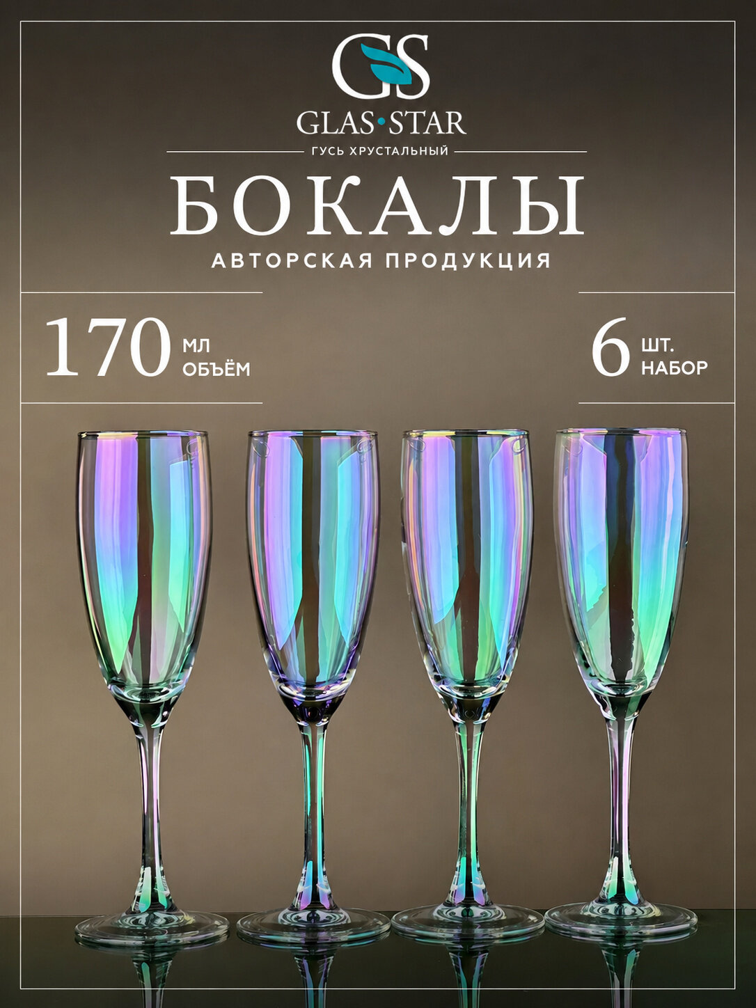 Набор бокалов фужеров для шампанского игристого вина 6 шт