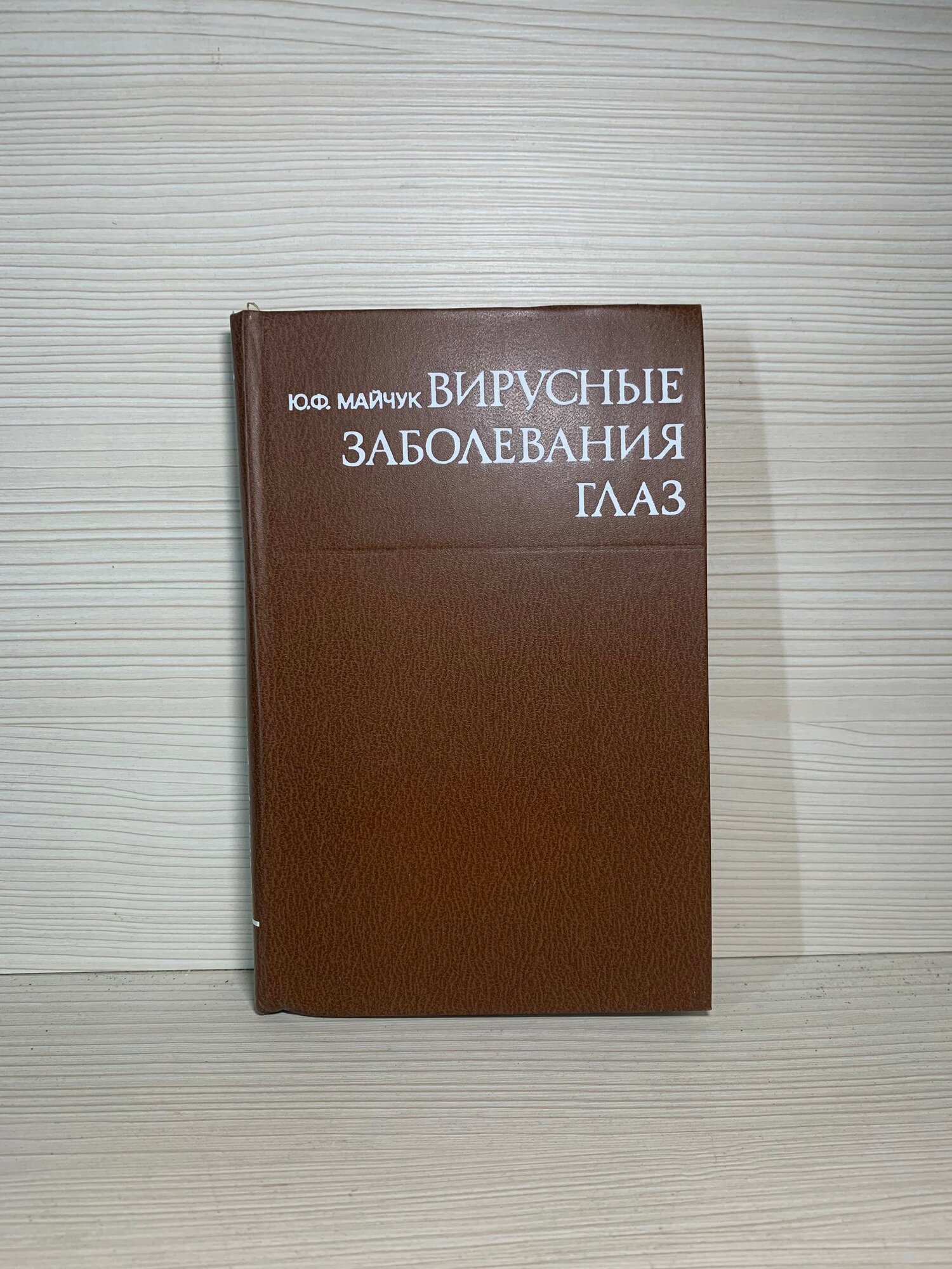 Вирусные заболевания глаз