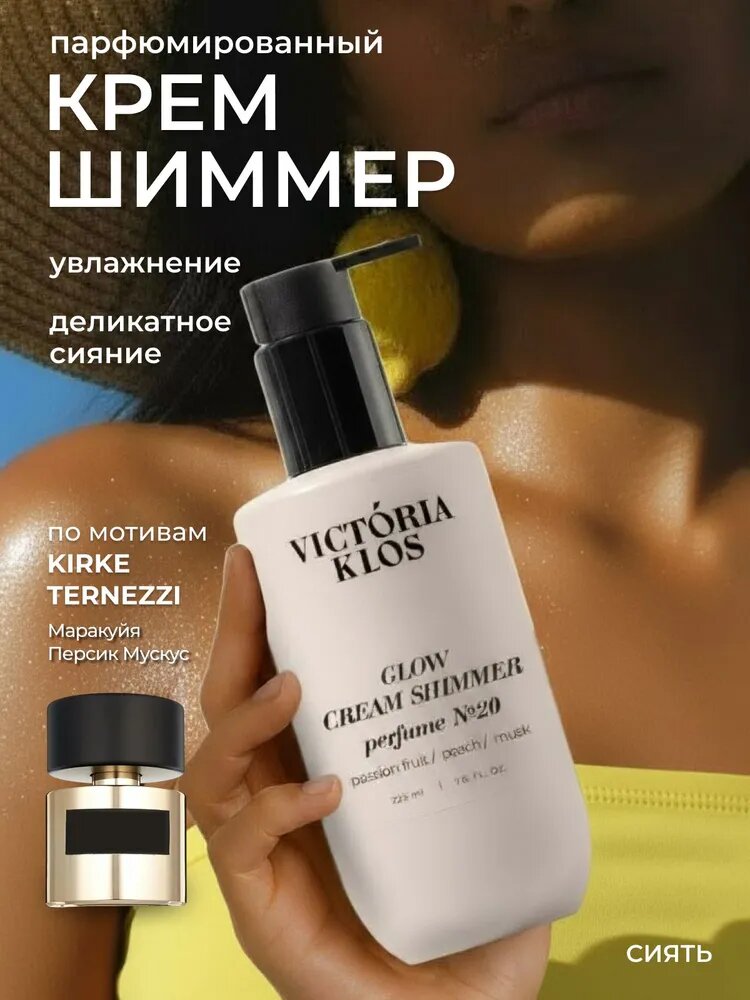 Крем шиммер парфюмированный для тела с блестками Кирке