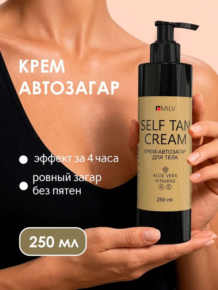 MILV Крем-автозагар для тела. 250 мл