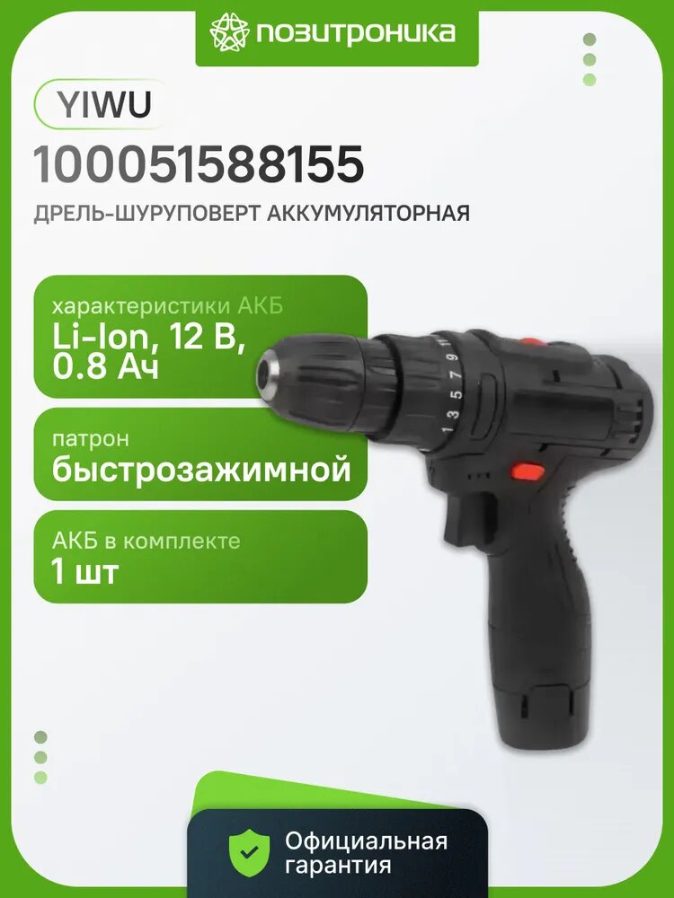 Дрель-шуруповерт аккумуляторная YIWU 100051588155 Li-Ion 12В 0.8Ач 1200 об/мин 2 скорости реверс быстрозажимной патрон бытовая