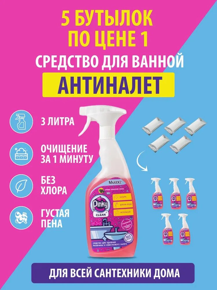 Чистящее средство для ванны, сантехники, унитаза 3л Pinky Clean