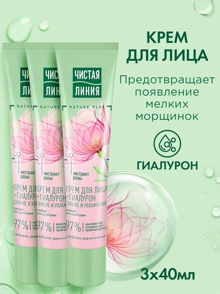 Чистая Линия Крем для сухой кожи лица дневной увлажняющий с гиалуроном с витамином C, 40 мл, 3 шт