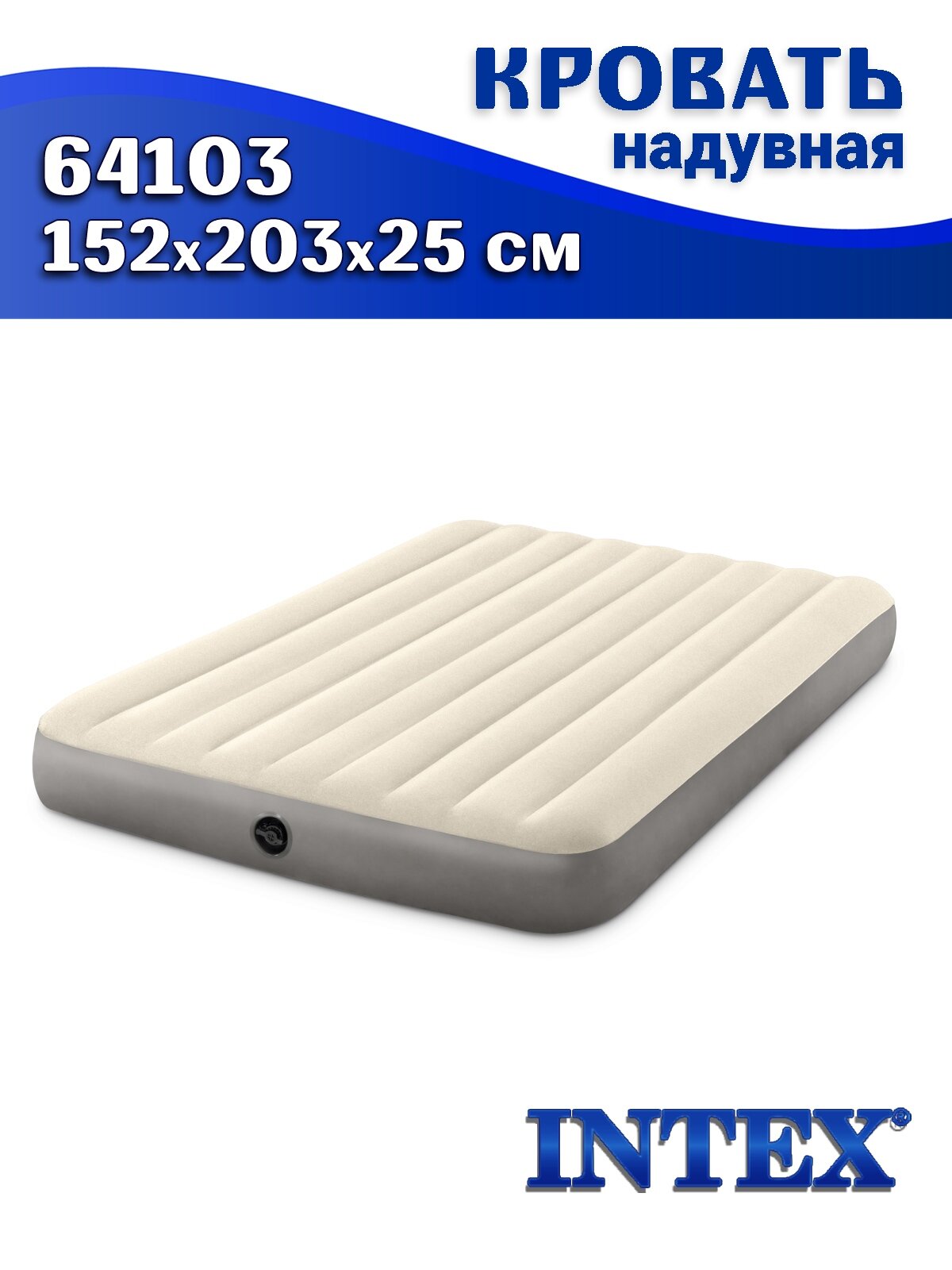 Кровать надувная INTEX 64103, 152х203х25см, флокированная, двухместная