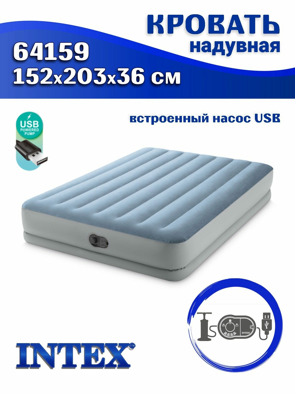 Кровать надувная Intex 64159, 152х203х36 см, с насосом USB, двухместная