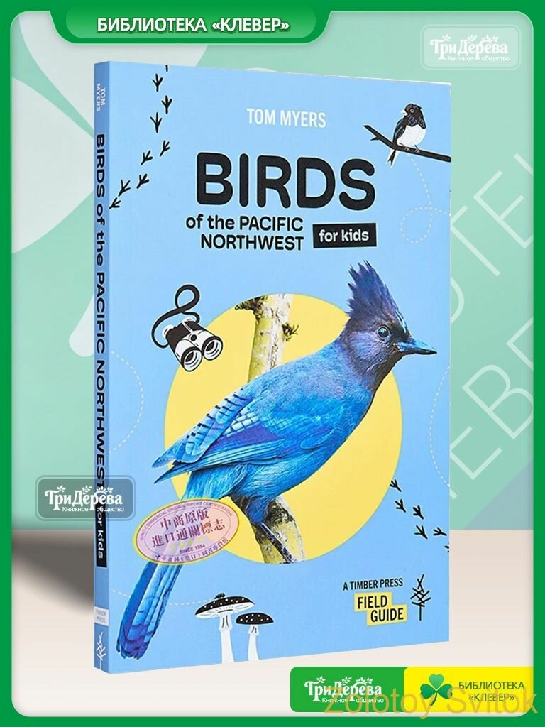 Книга Birds of the Pacific Northwest for Kids Tom Myers, энциклопедия, мягкий переплет