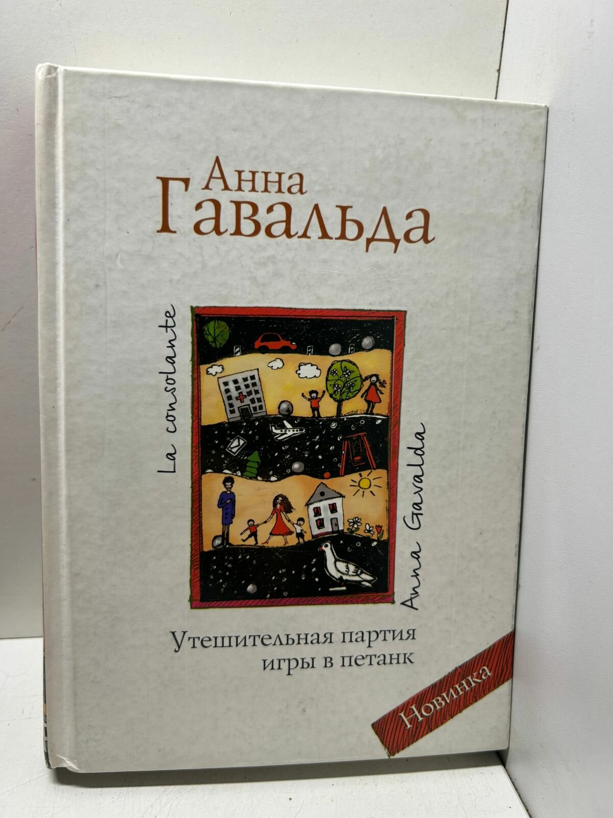 Утешительная партия игры в петанк Гавальда Анна