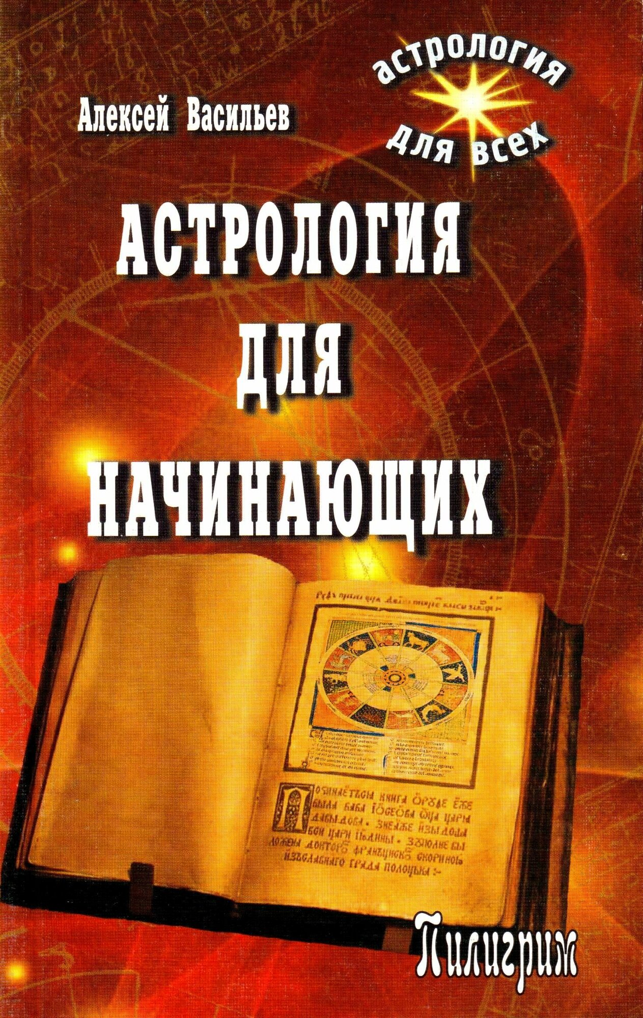 Астрология для начинающих