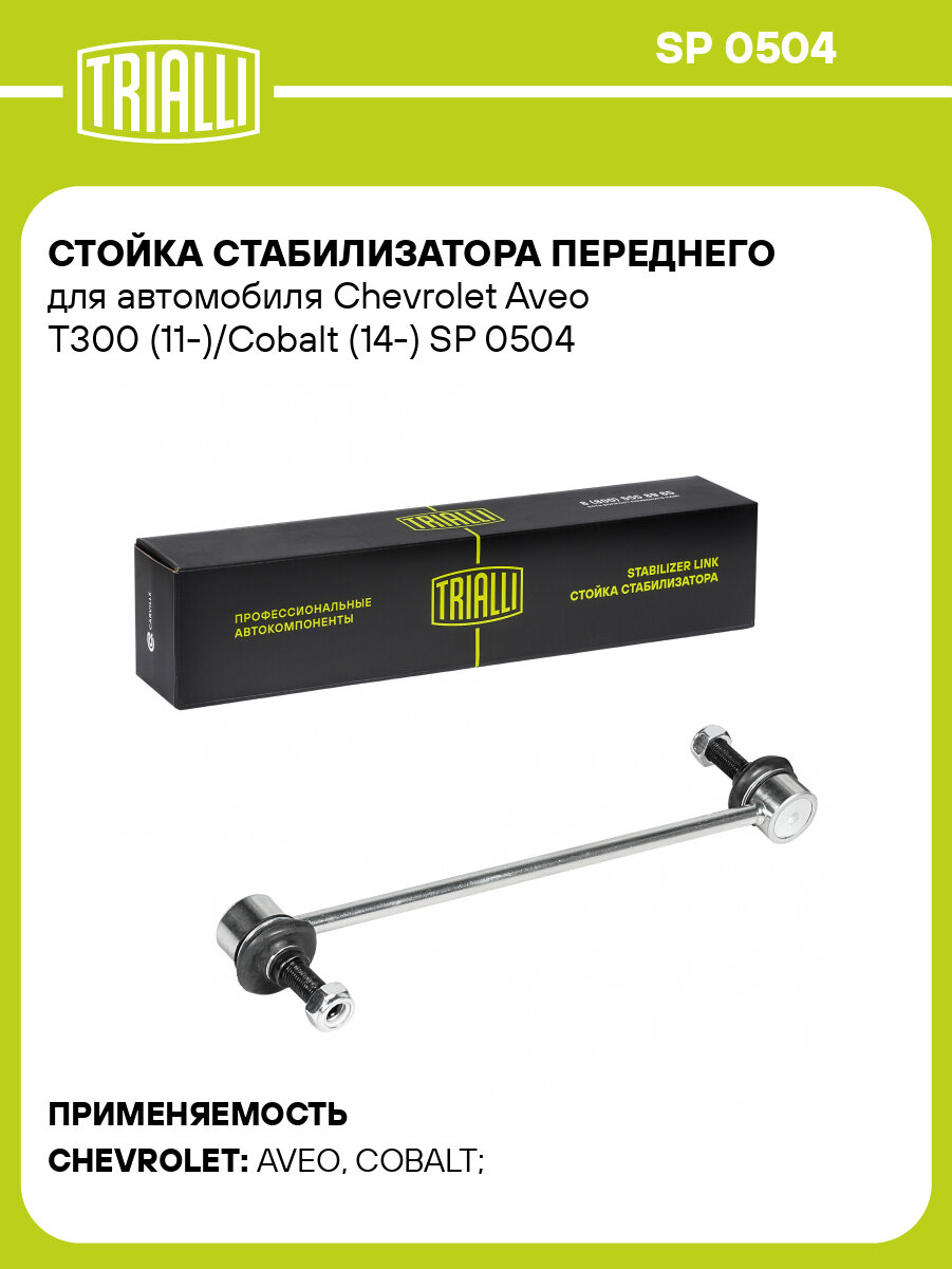 Стойка стабилизатора переднего для автомобиля Chevrolet Aveo T300 (11-)/Cobalt (14-) SP 0504 TRIALLI