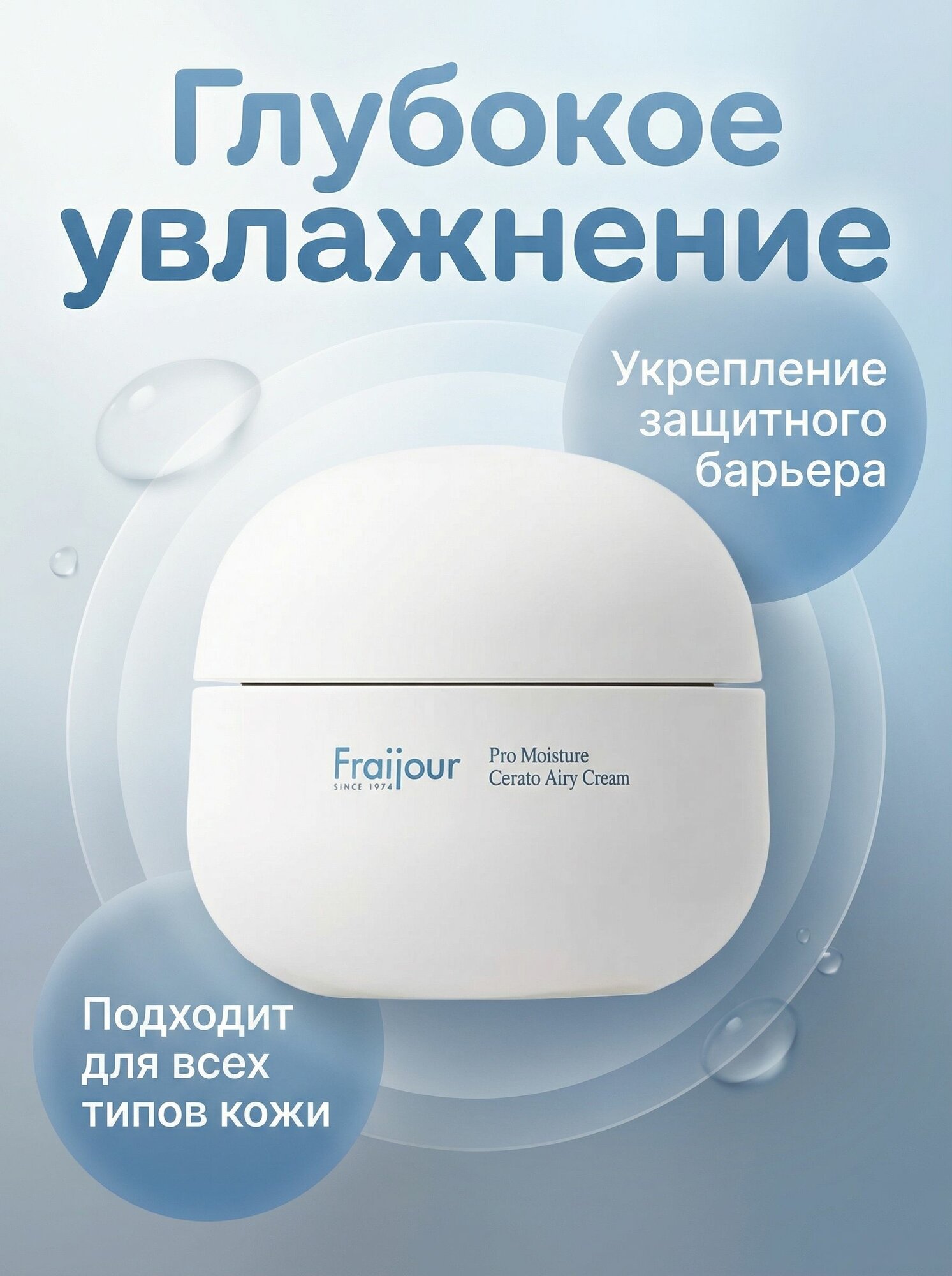 Fraijour Увлажняющий крем-мусс с церамидами и эктоином Pro Moisture Cerato Airy Cream
