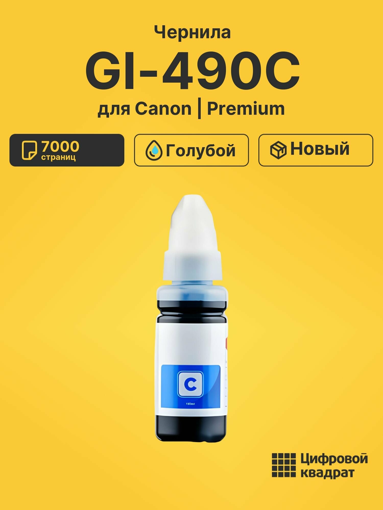 Чернила GI-490C для принтеров Canon Pixma G1400, PixmaG1410 голубой