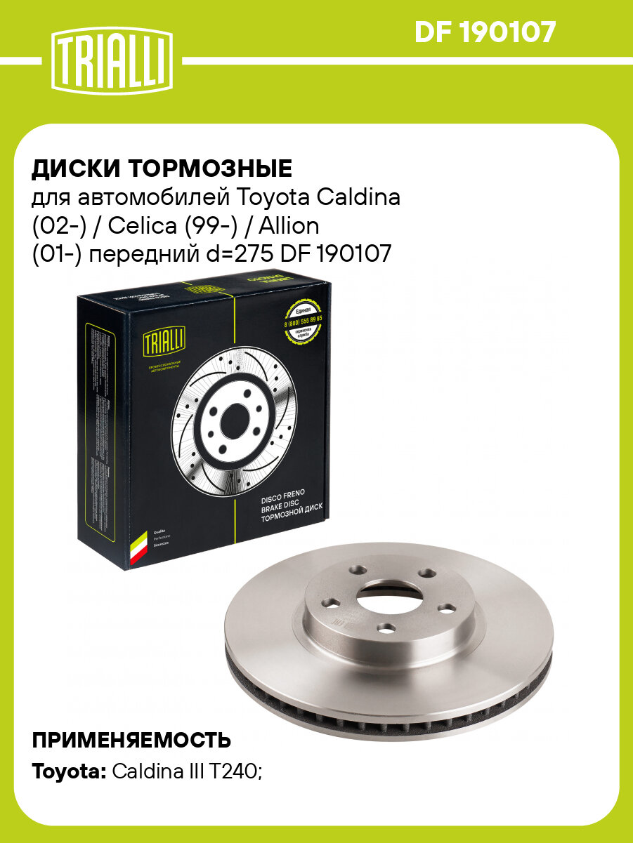 Диски тормозные для автомобилей Toyota Caldina (02-) / Celica (99-) / Allion (01-) передний d=275 DF 190107 TRIALLI