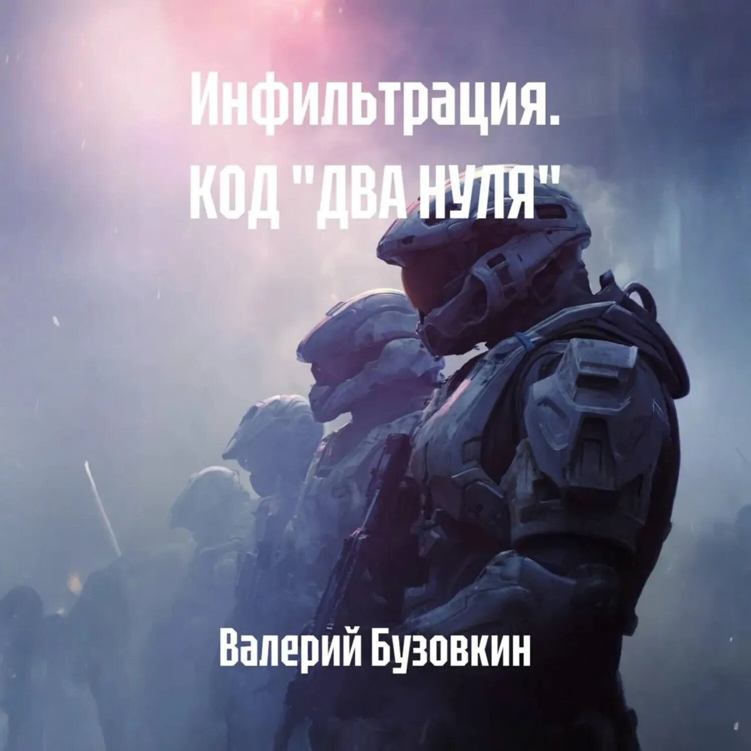 Инфильтрация. КОД «ДВА нуля» [Аудиокнига]