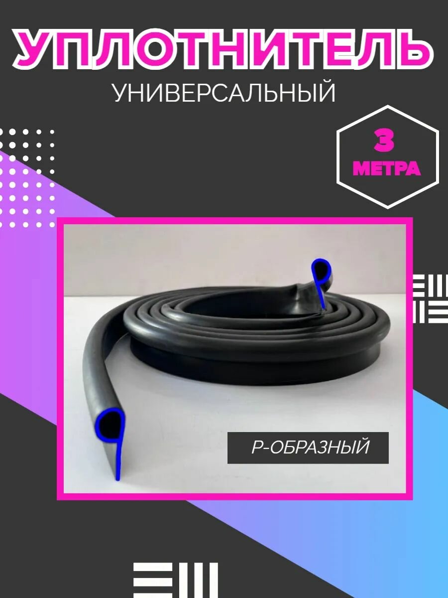Уплотнитель универсальный Р-образный 3 метра — фото 1