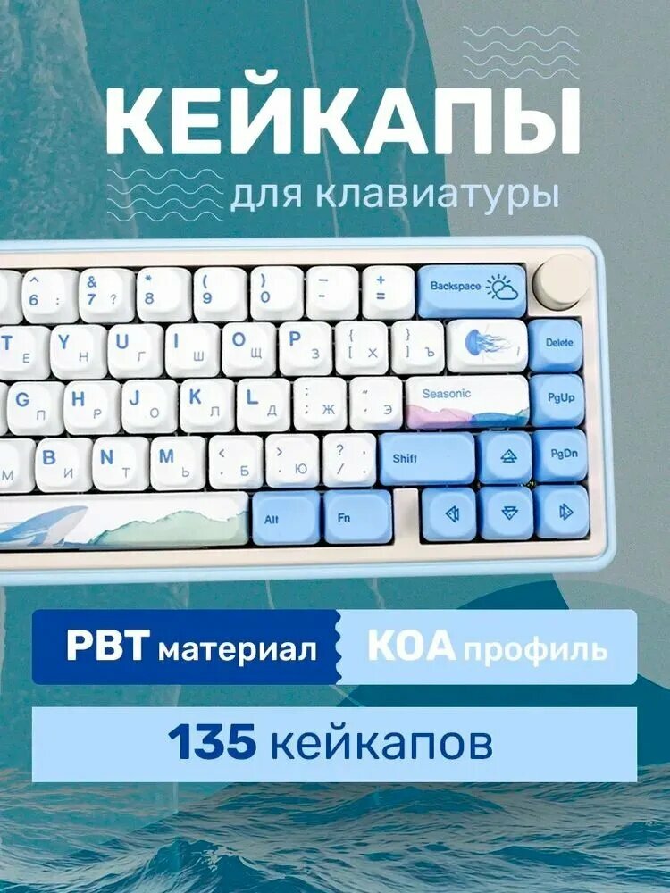 Набор Кейкапов в стиле Море для механической клавиатуры