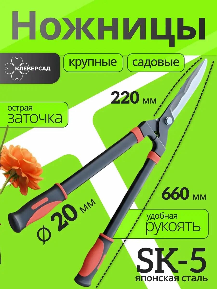 Ножницы садовые КлеверСад: кусторез садовый из японской стали SK-5, профессиональный инструмент для обрезки кустарников и травы-yw