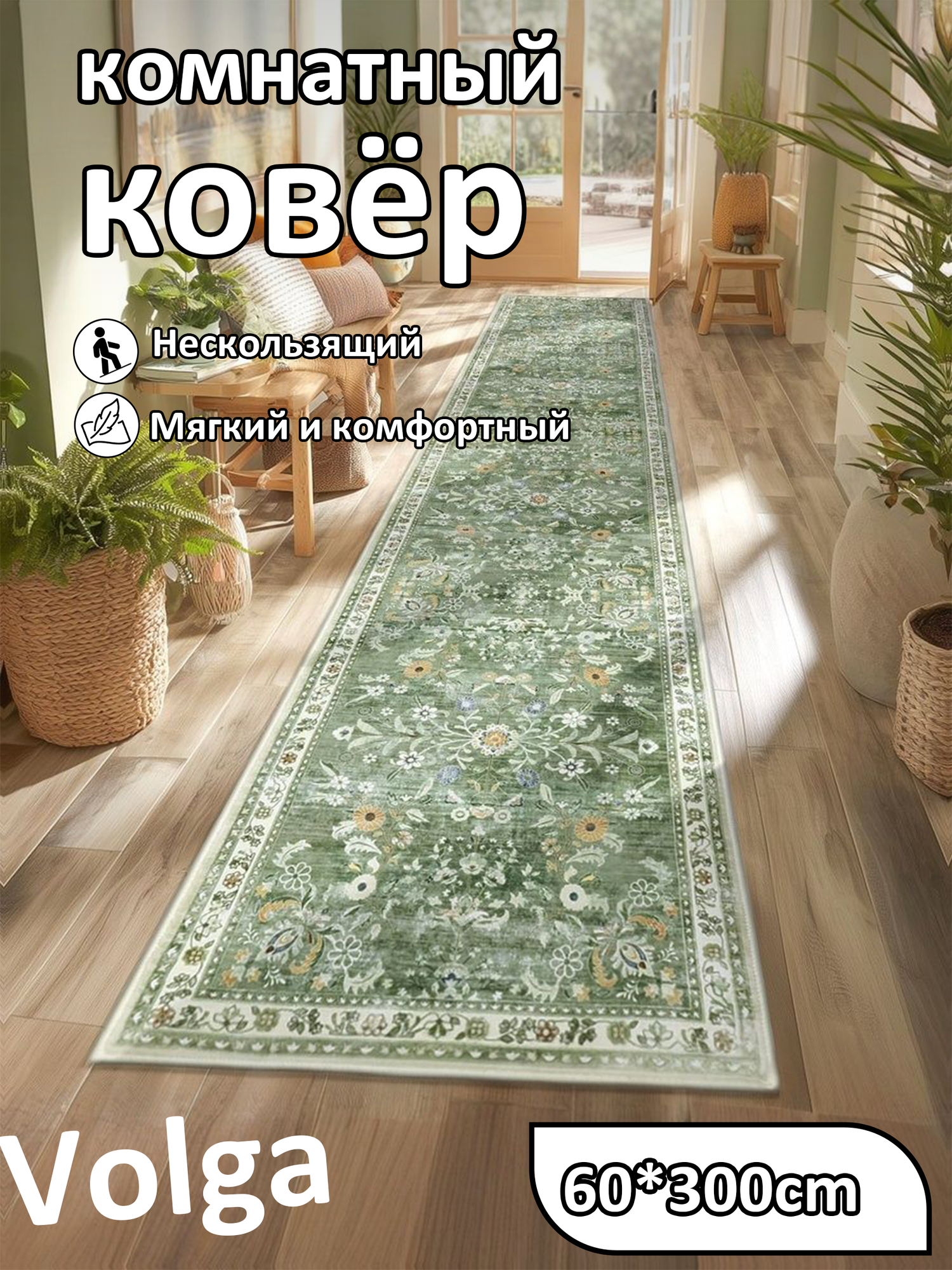 Ковер на пол ковер, в детскую ковер, в гостиную ковер, прикроватный ковер, в прихожую ковер, 60x300 см