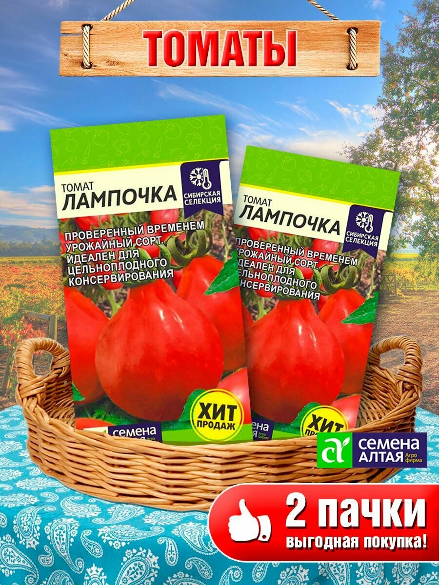 Семена грушевидного томата "Лампочка" от компании Семена Алтая (2 пачки)