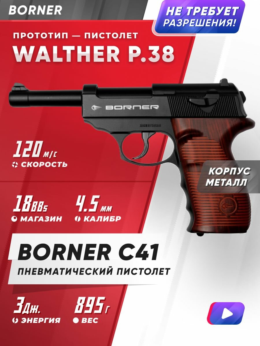 Пневматический пистолет BORNER C41 (Walther P.38), кал. 4,5 мм 8.4000