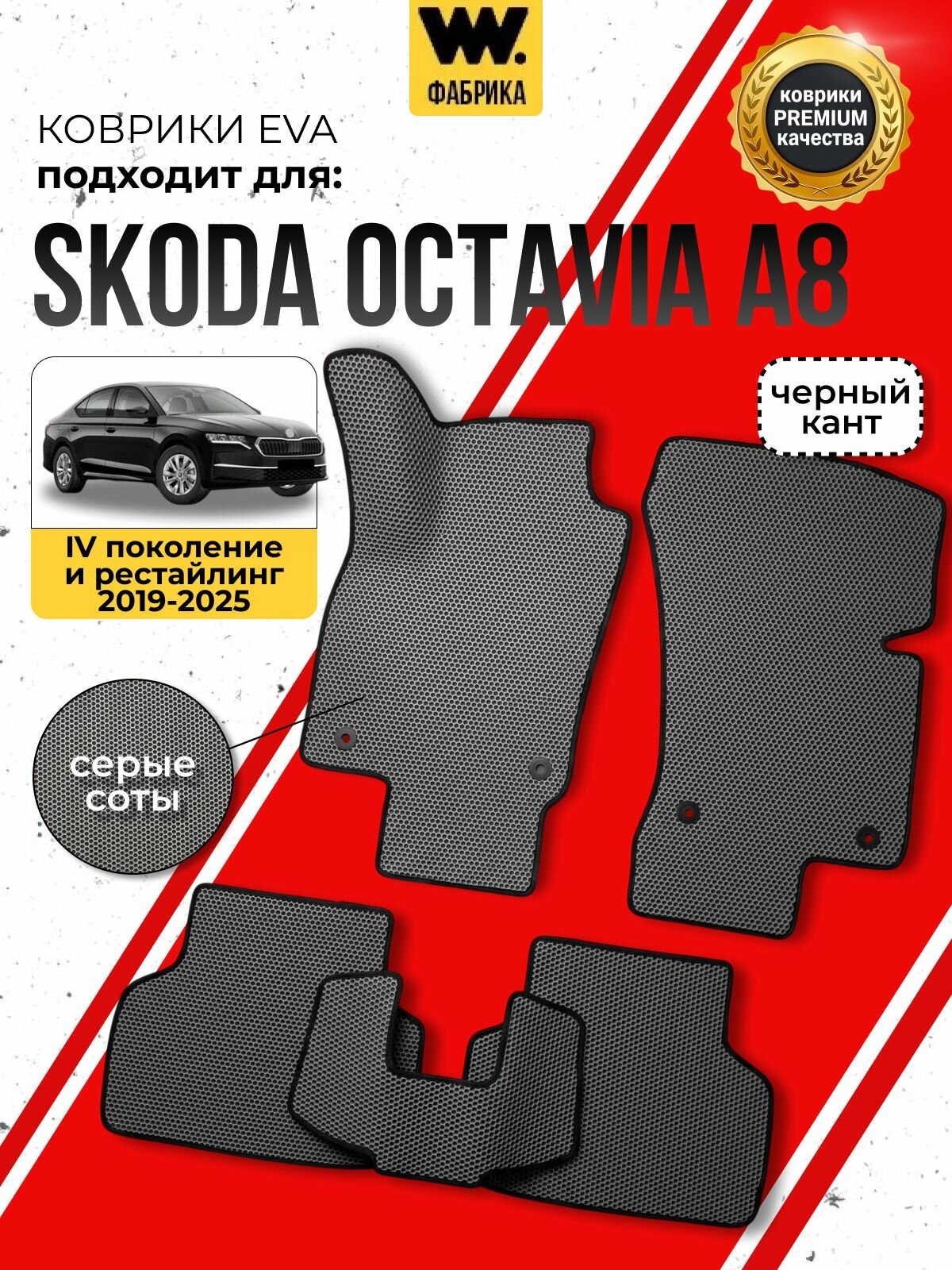 EVA коврики в салон автомобиля SKODA Octavia А8, ева коврики автомобильные, эва в машину