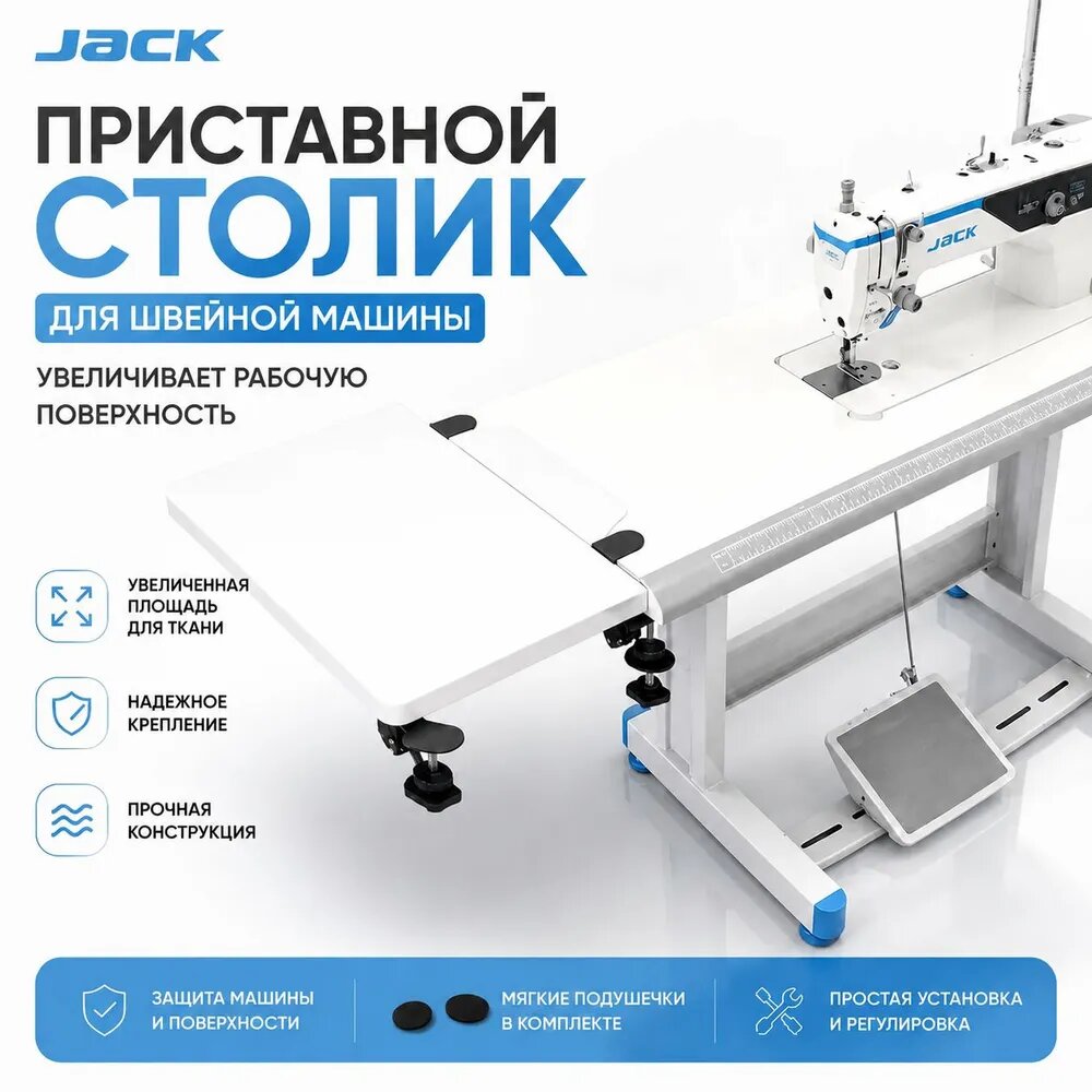 JACK Приставной столик для швейной машины расширительная платформа для ткани и работы с крупными полотнами