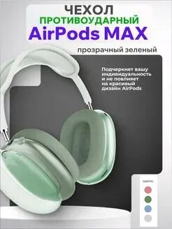 Чехол для AirPods Max силиконовый прозрачный противоударный