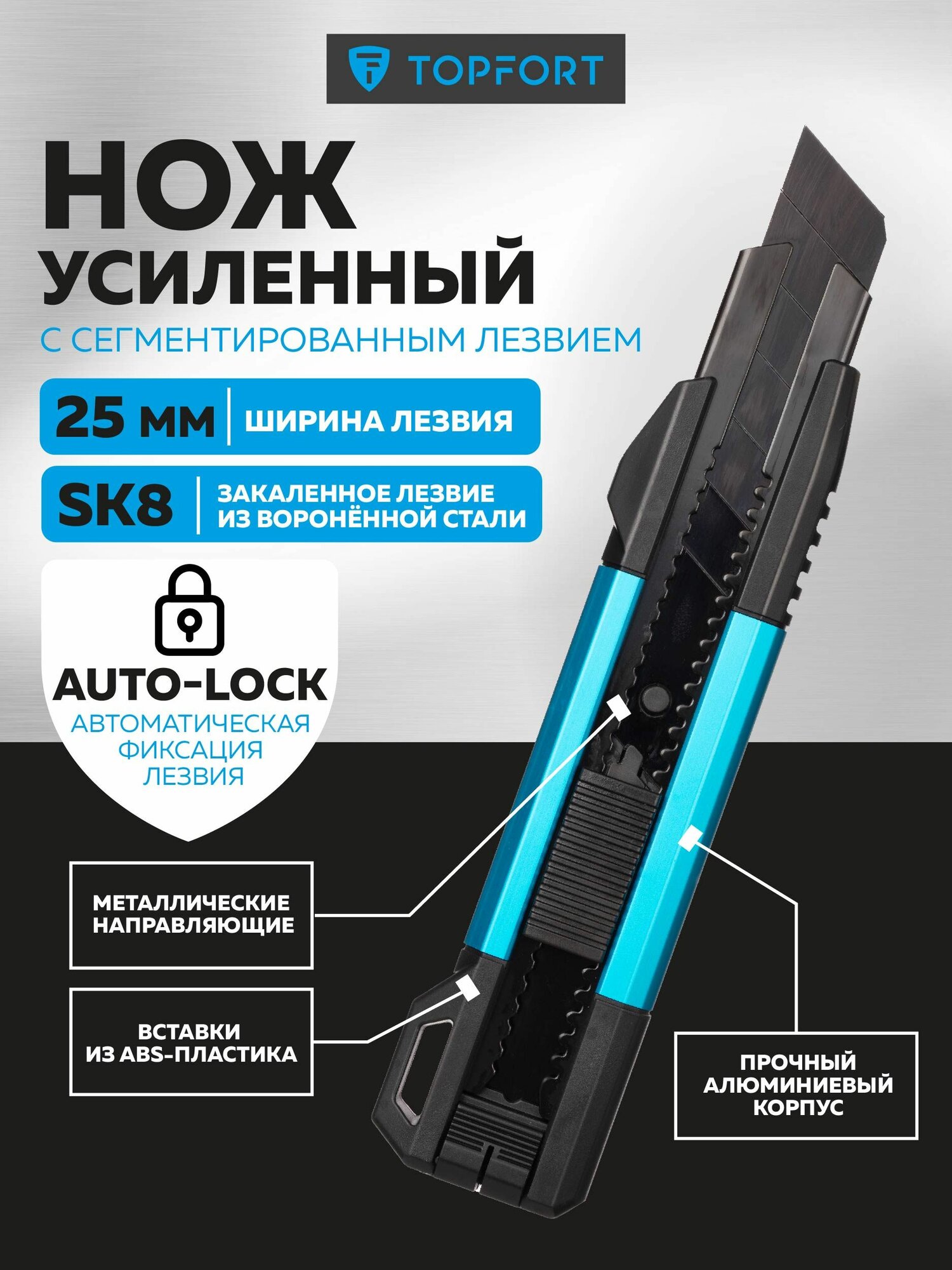 Нож канцелярский универсальный, усиленный TOPFORT, металлический 25 мм, с фиксатором