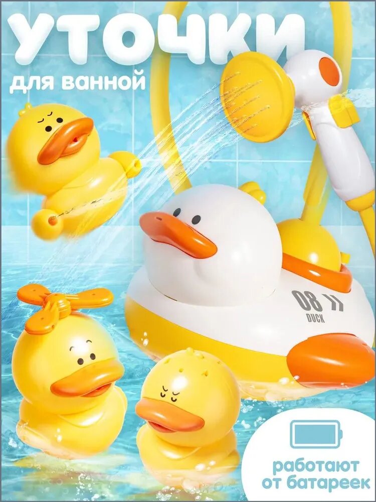 Игрушка для ванной набор уточек с душем