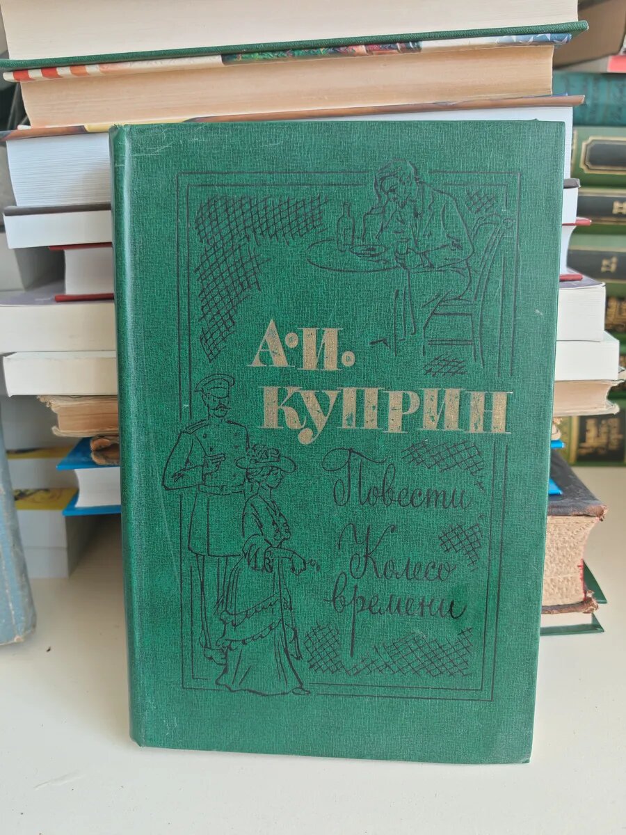 Куприн А. И. Повести. Колесо времени