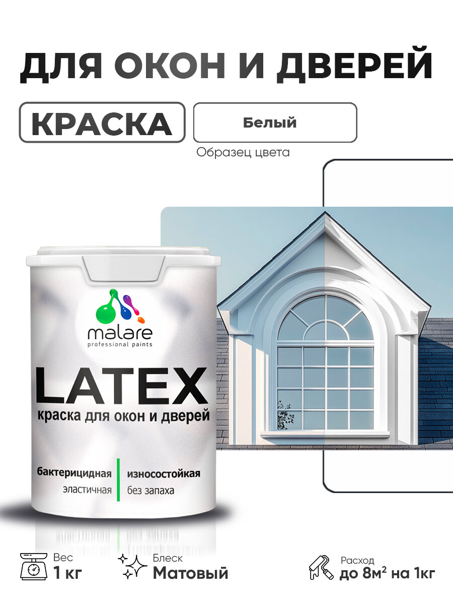 Акриловая краска для дверей и окон Malare Latex по дереву с антисептическим эффектом/ быстросохнущая моющаяся без запаха матовая, белый, 1 кг для внутренних работ на водной основе