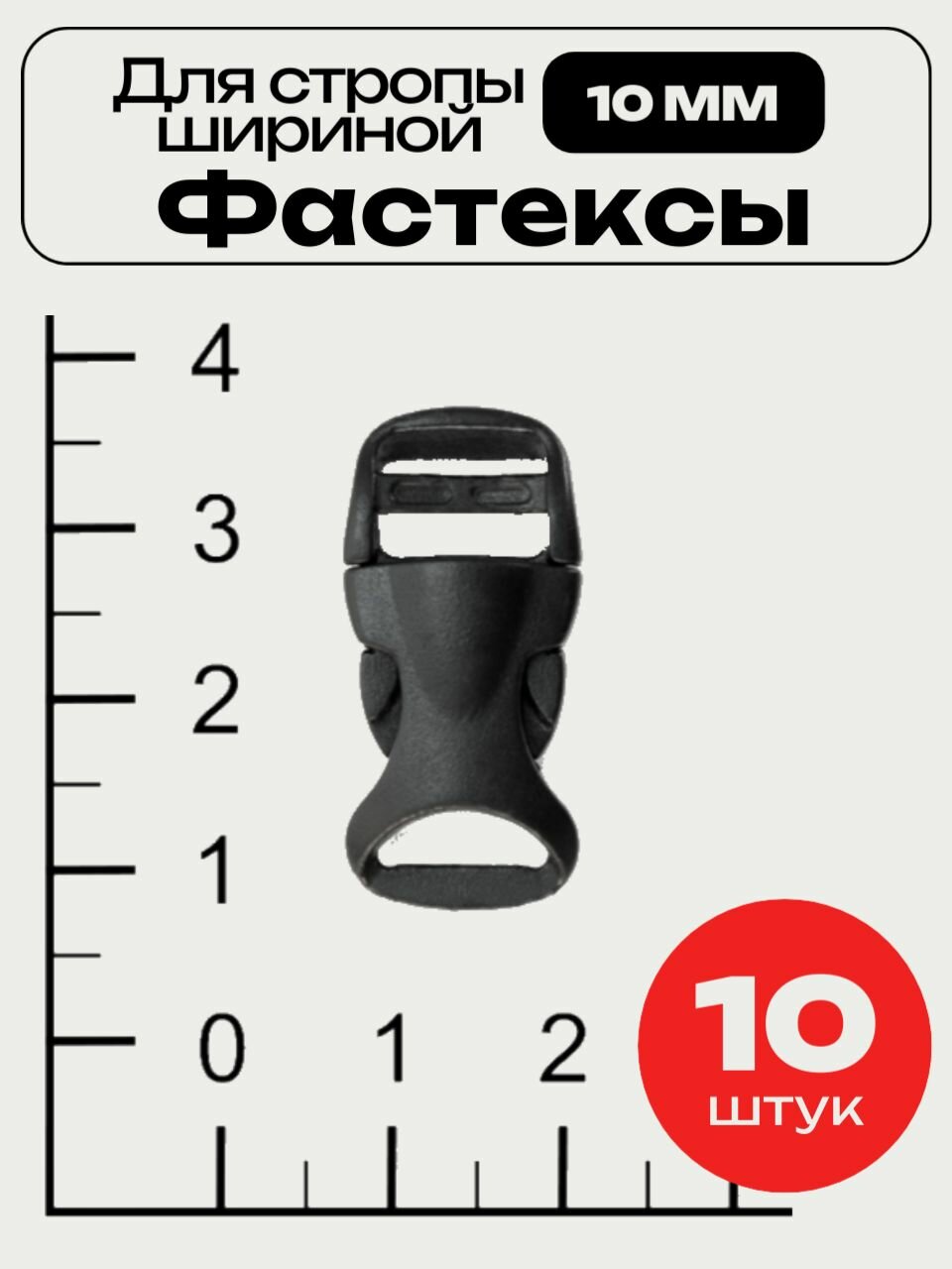 Фастексы 10 мм, ацеталь, чёрные, 10 шт