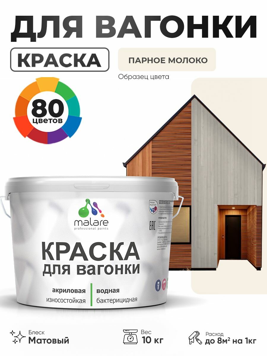 Акриловая краска для вагонки Malare для дерева, для фасадов и интерьера с антисептическим эффектом, быстросохнущая, без запаха, матовая, парное молоко, 10 кг