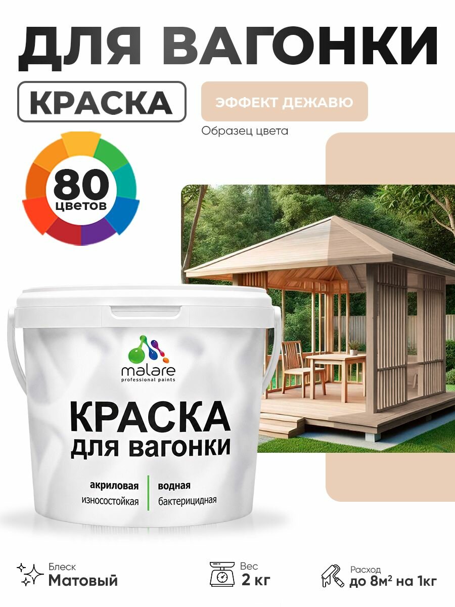 Акриловая краска для вагонки Malare для дерева, для фасадов и интерьера с антисептическим эффектом, быстросохнущая, без запаха, матовая, эффект дежавю, 2 кг