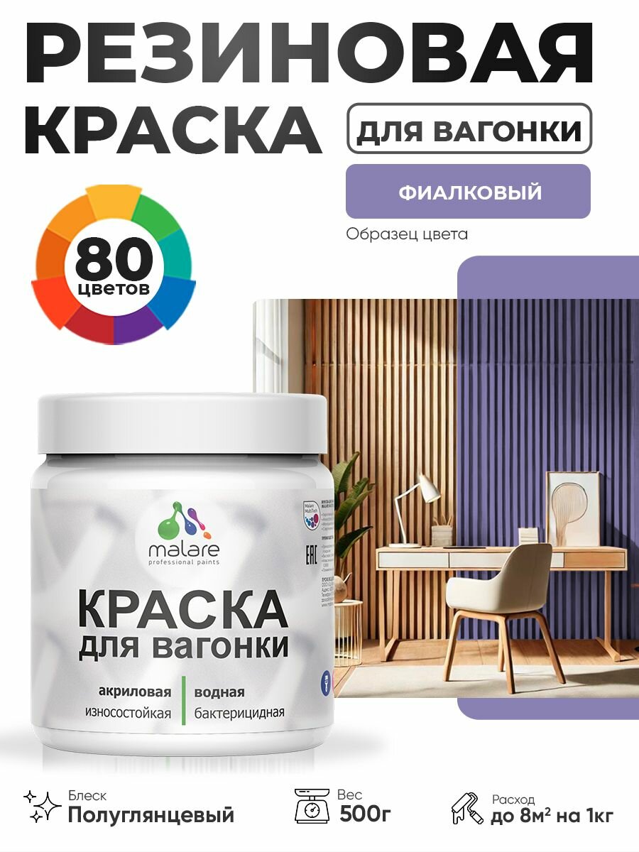 Резиновая краска для вагонки Malare для дерева, для фасадов и интерьера с антисептическим эффектом, быстросохнущая, без запаха, полуглянцевая, фиалковый, 0.5 кг