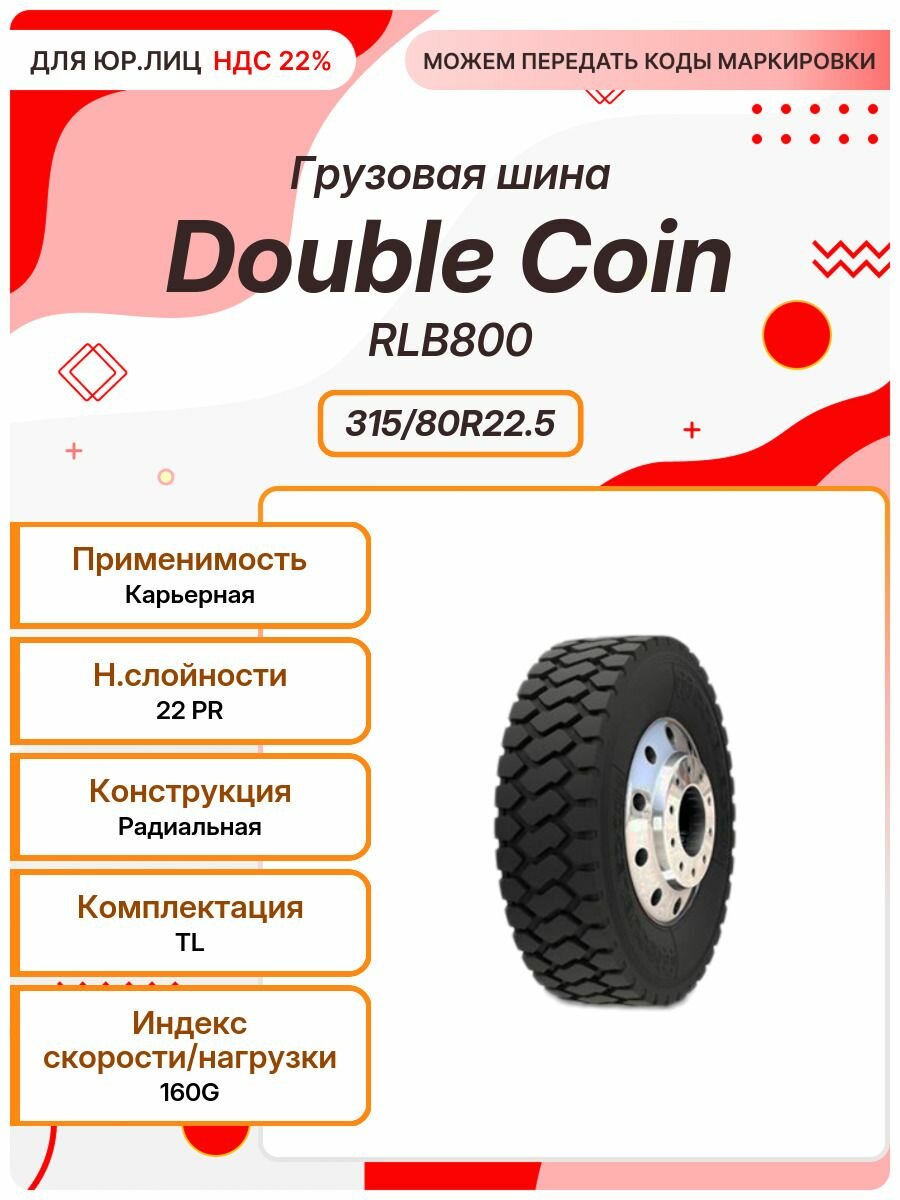 Грузовая шина, Double Coin RLB800, 315/80R22.5, 160G, TL, Карьерная