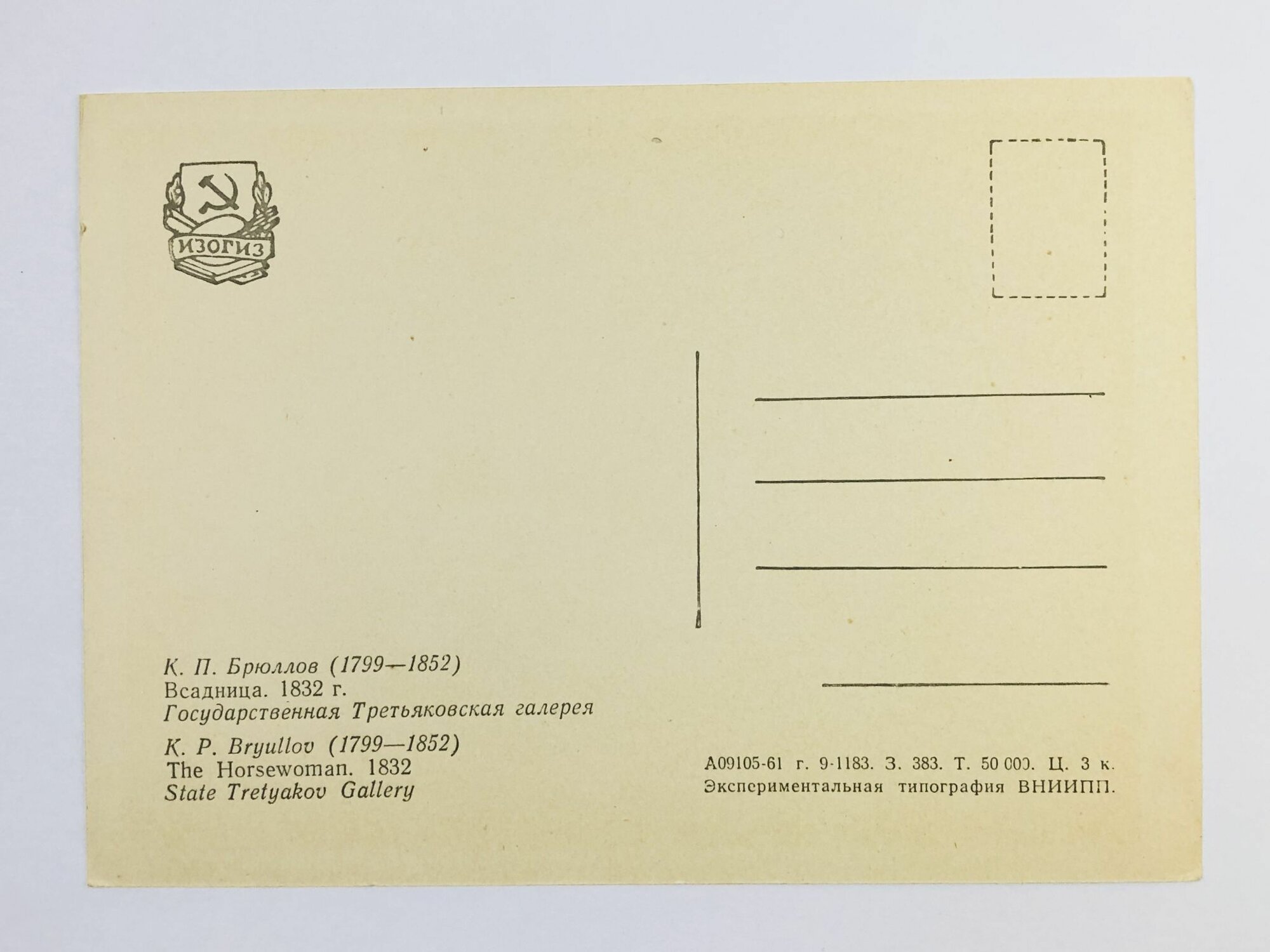 Открытка - Брюллов К. П. Всадница — фото 1