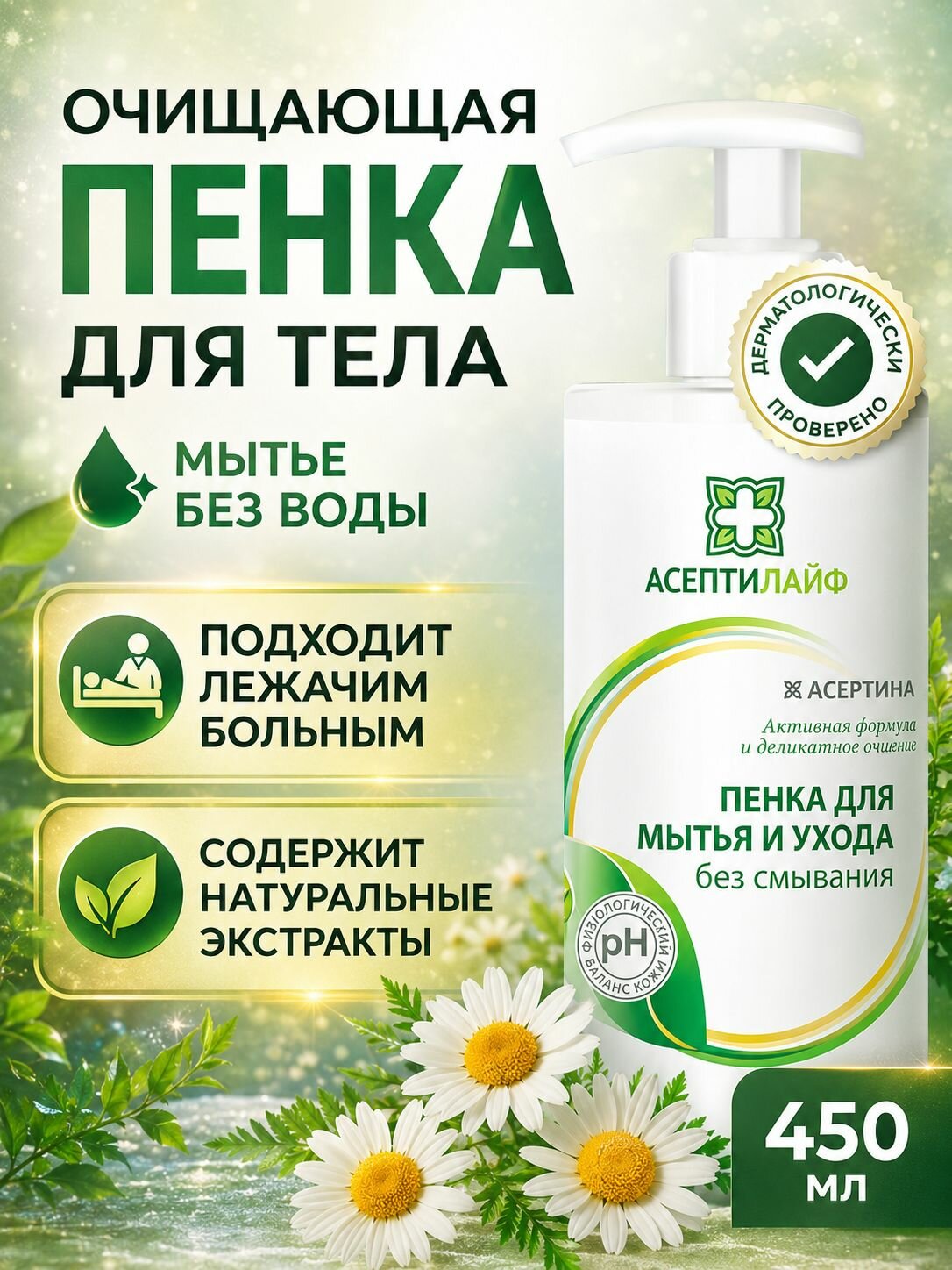 Пенка очищающая для лежачих больных 450 мл Асептилайф