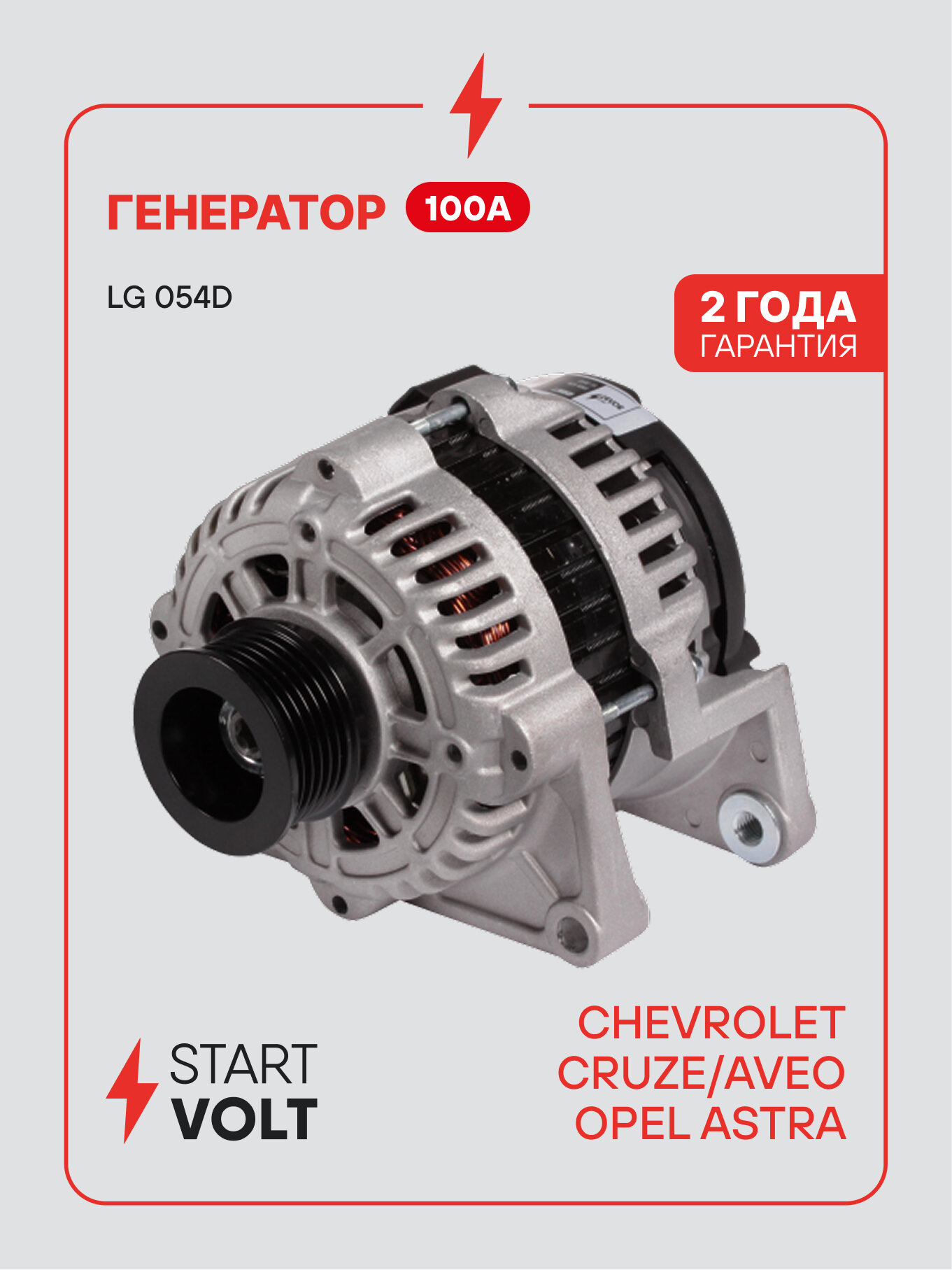 Генератор для Chevrolet Cruze (09-)/Aveo T300 (11-)/Opel Astra J (10-) 100 А LG 054D