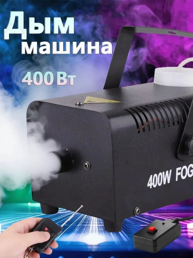 Дым машина, дистанционное управление, 400 Вт для вечеринок, мероприятий