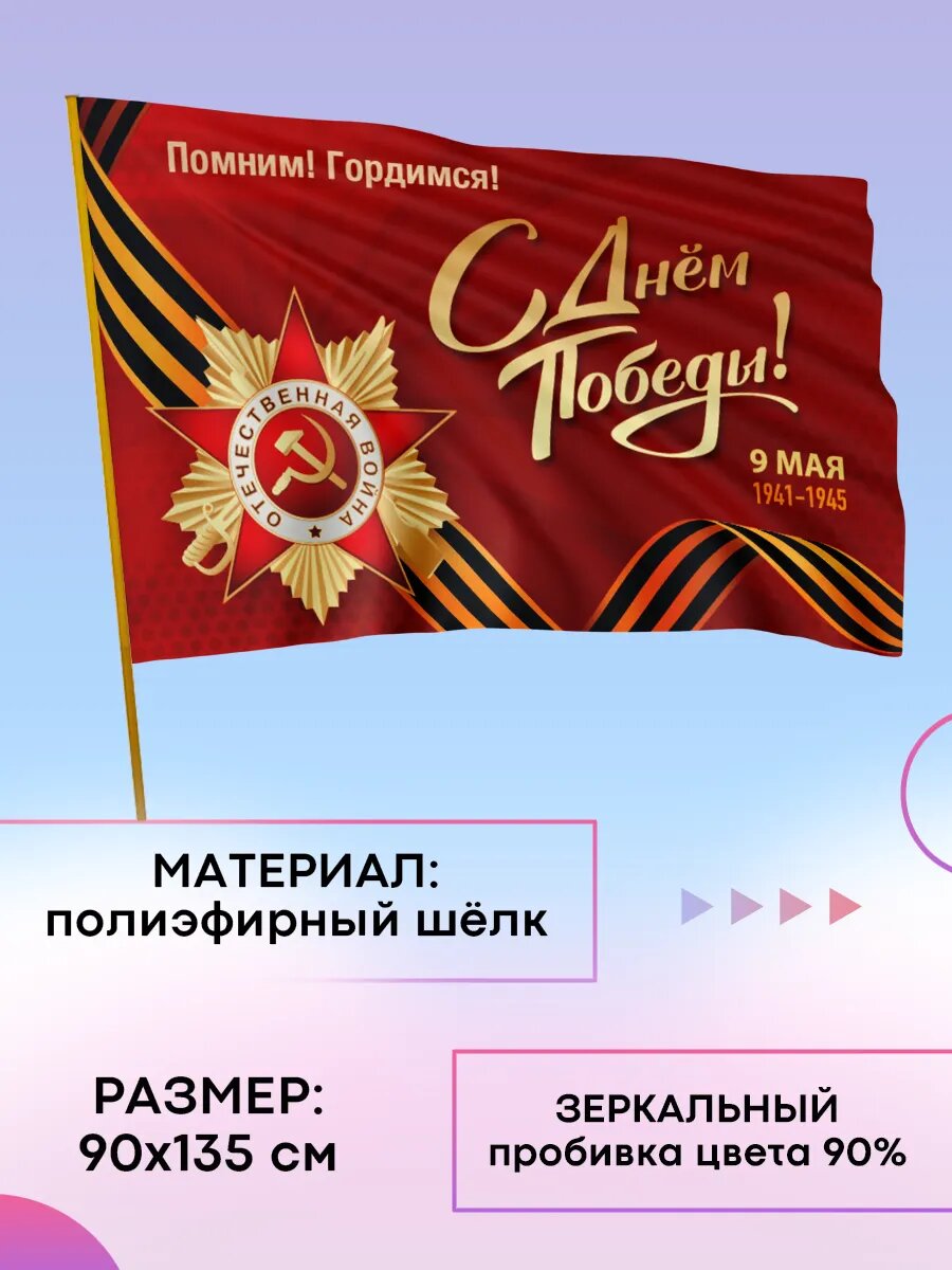 Флаг 9 Мая