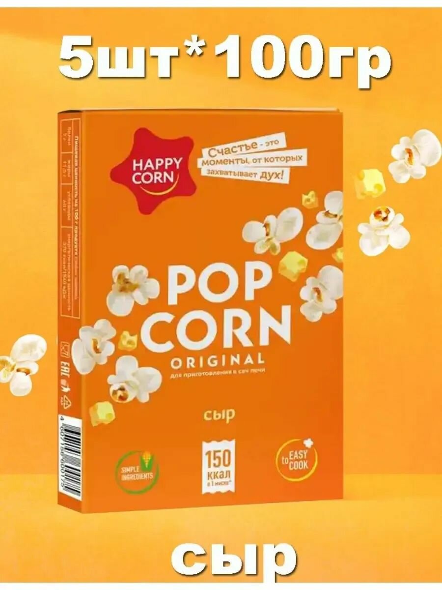 Попкорн HAPPY CORN вкус сыра 5шт