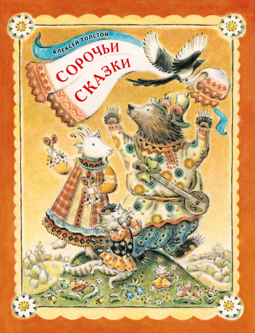 Сорочьи сказки. Толстой А. Н.