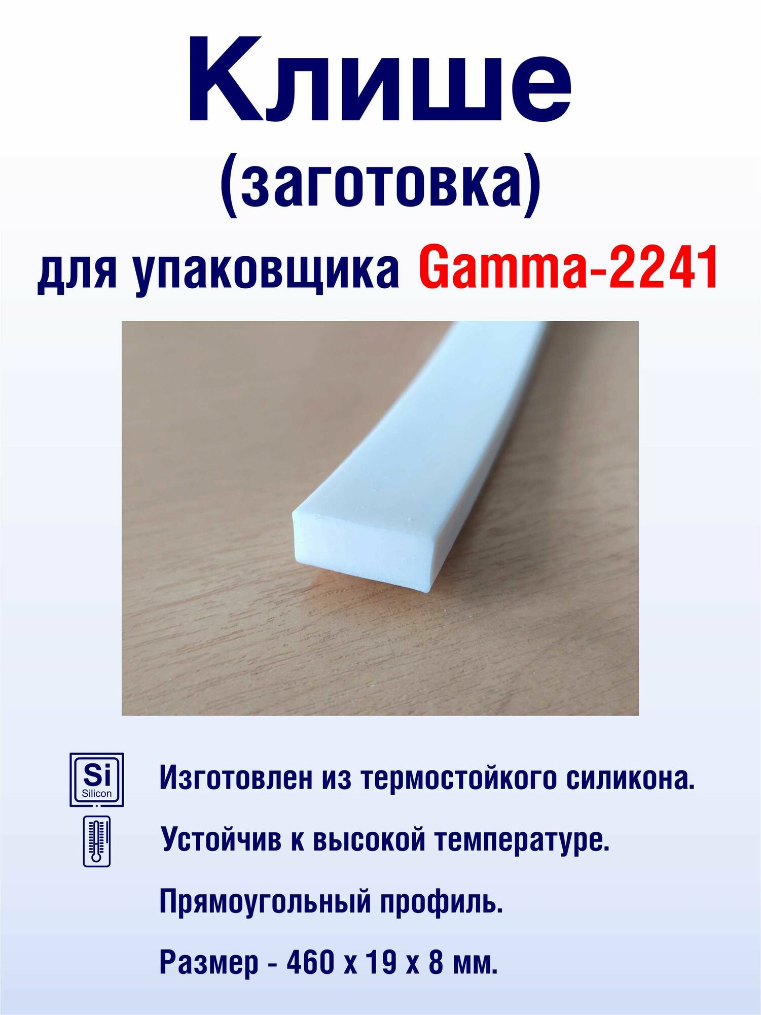 Клише (заготовка) для упаковщика банкнот Gamma-2241.