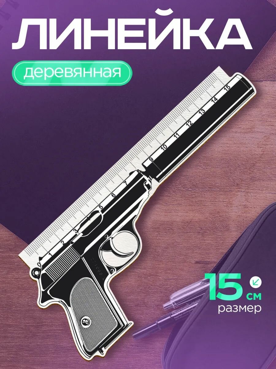 Линейка 15 см деревянная для школы, геометрии, пистолет юсп